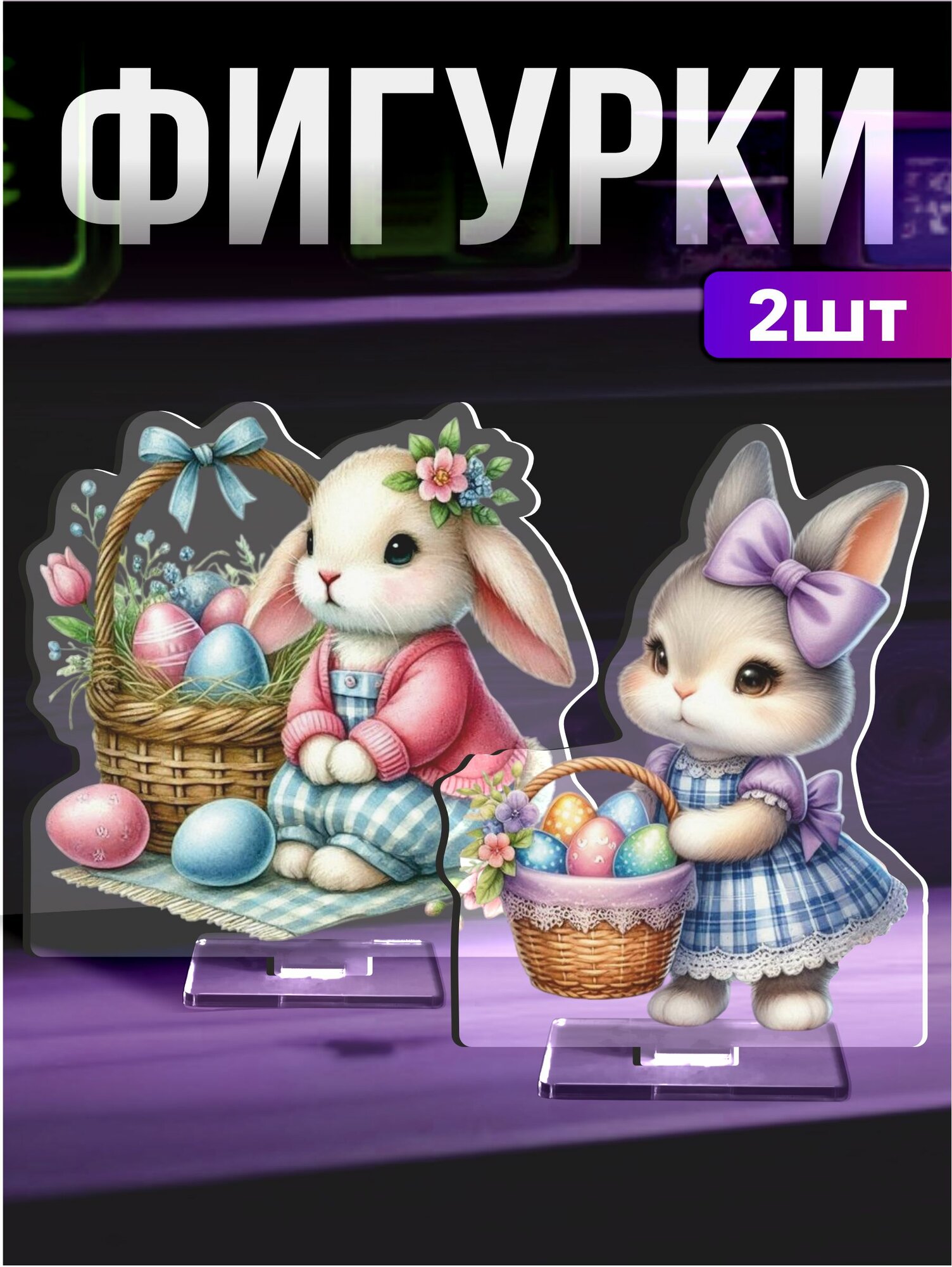 Акриловые фигурки набор Пасхальный кролик милое