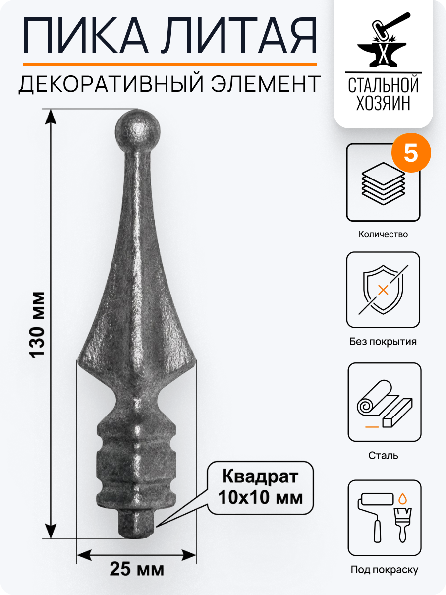 5 шт Кованый элемент пика литая 130х25 мм Посадочное место 10 мм