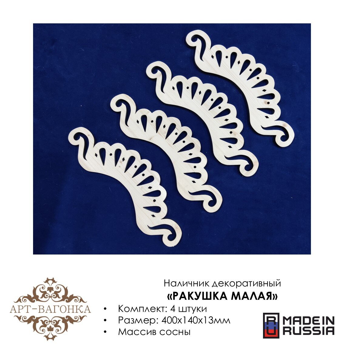 Наличники декоративные "Ракушка малая" деревянные резные 4 шт.