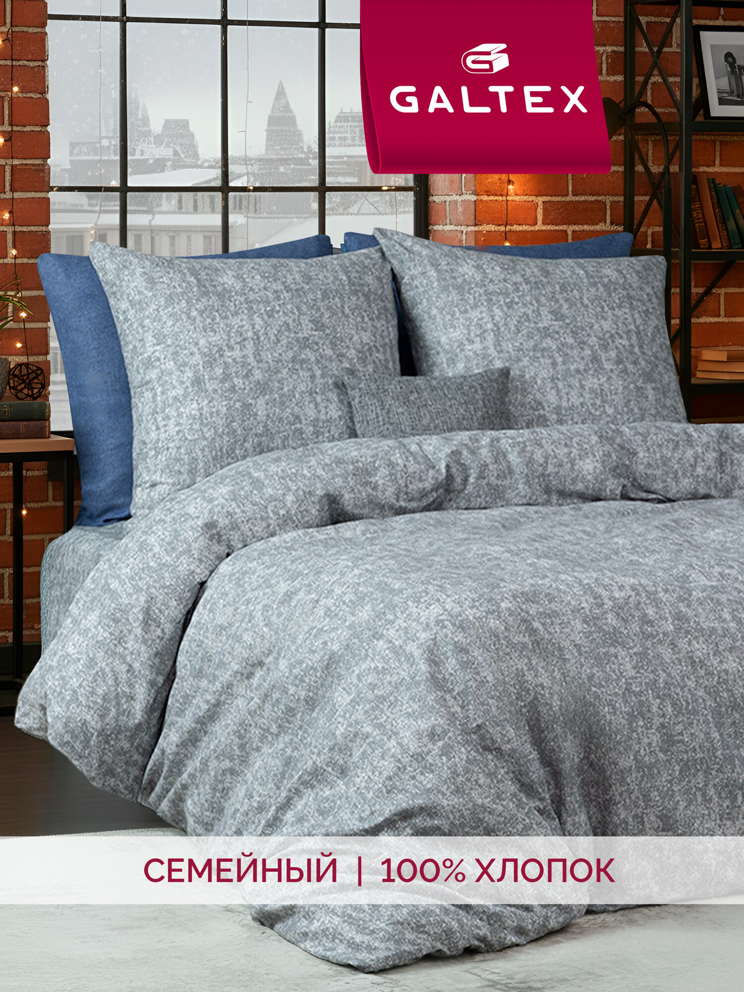 Постельное белье семейное (2 нав. 70х70) Бязь, Хлопок GALTEX Урбан серый на белом