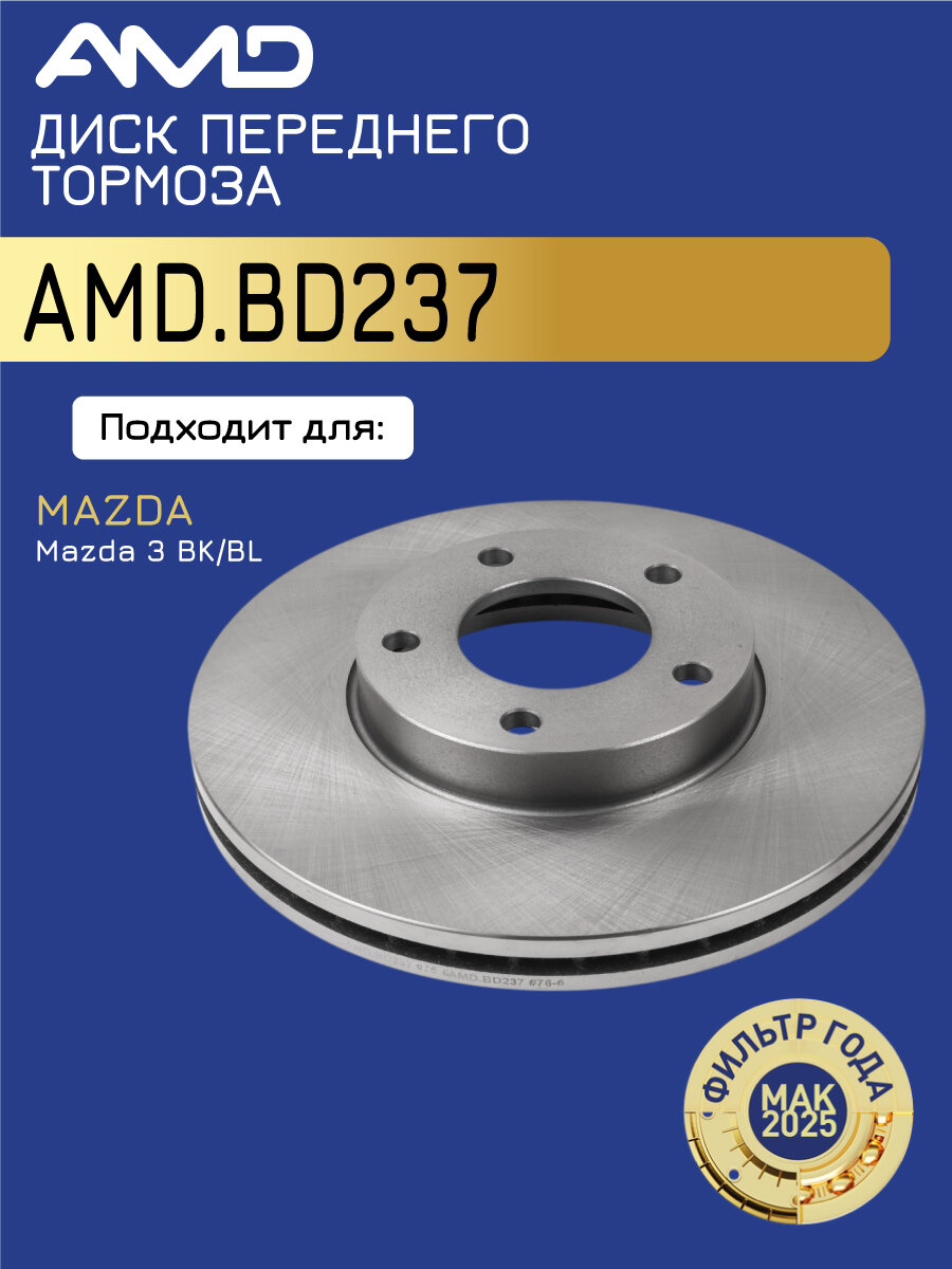 Диск переднего тормоза C24Y-33-25XC AMD. BD237 278 mm для Mazda 3 BK 2003-2009