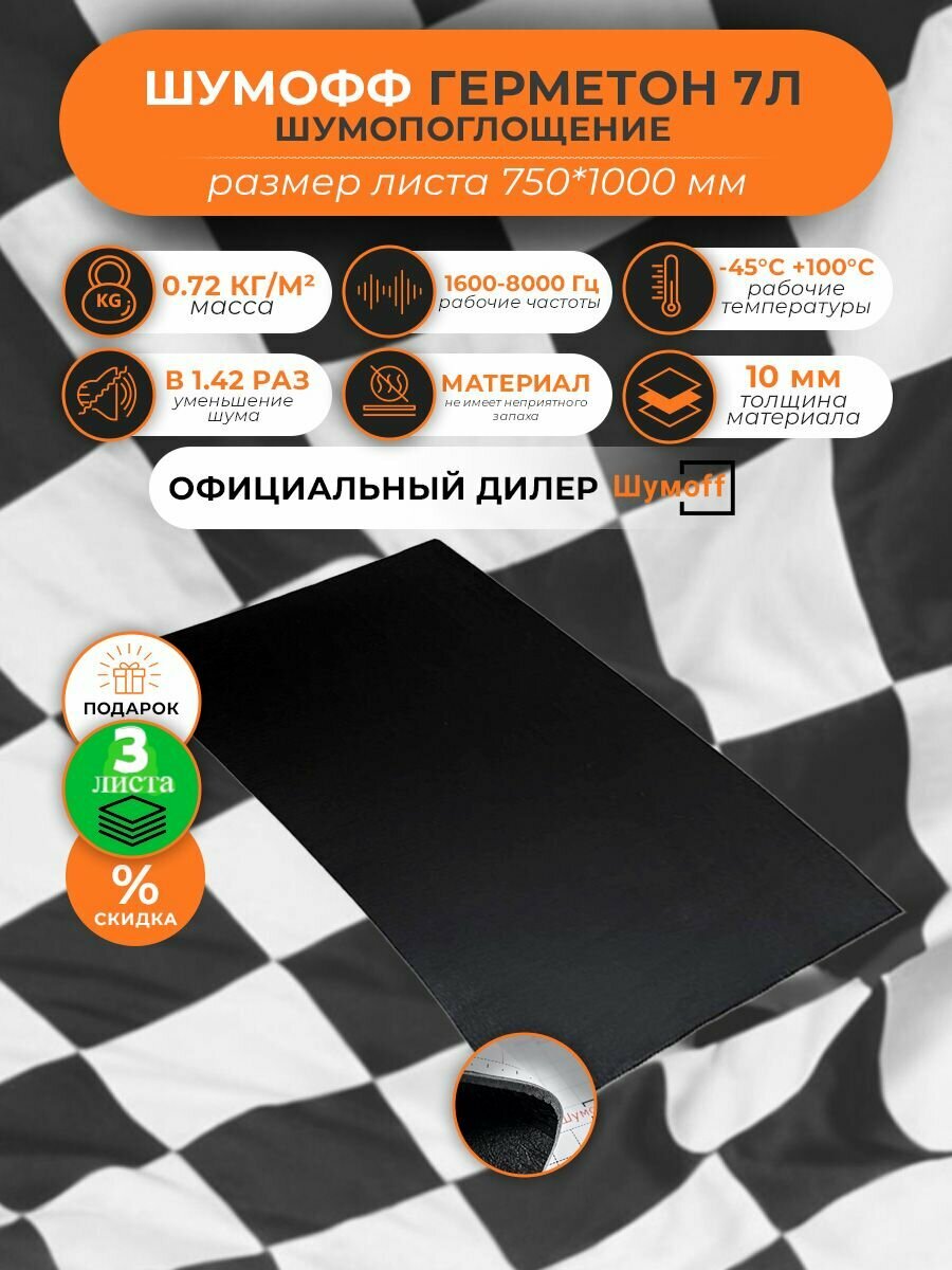 Шумопоглащение/Уплотнение Шумофф Герметон 7Л 7мм 750*1000мм 3 листа