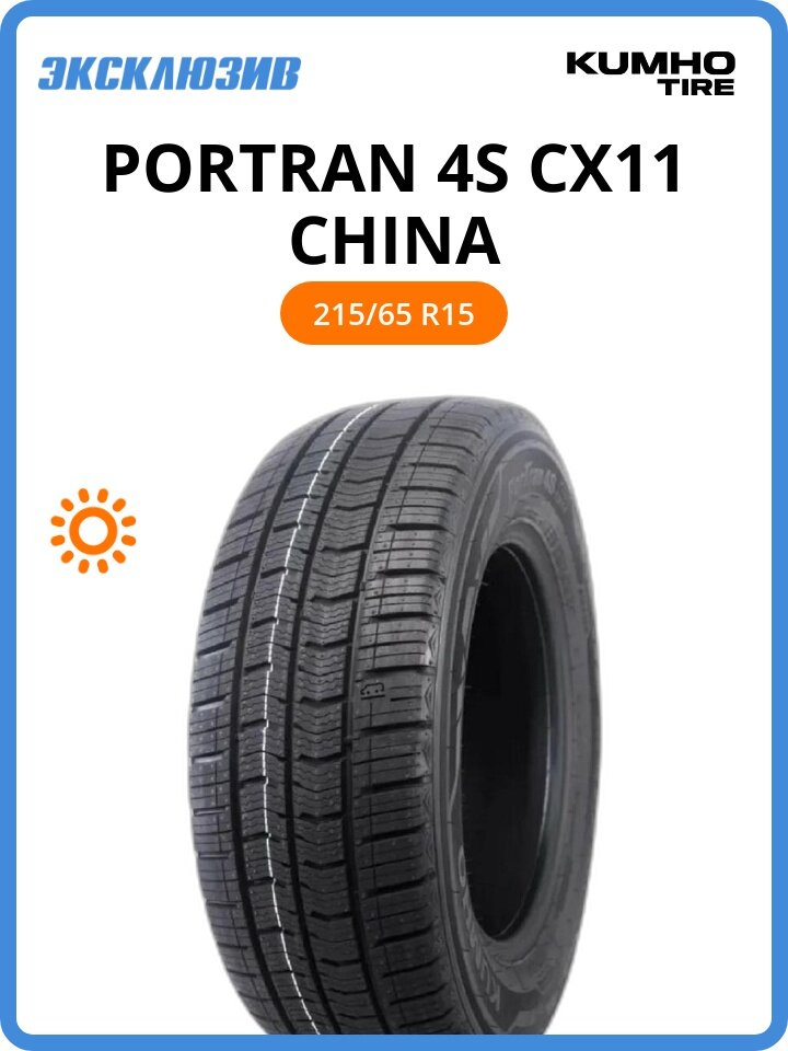 Летняя шина Kumho PorTran 4S CX11 China 215/65 C R15 104/102T