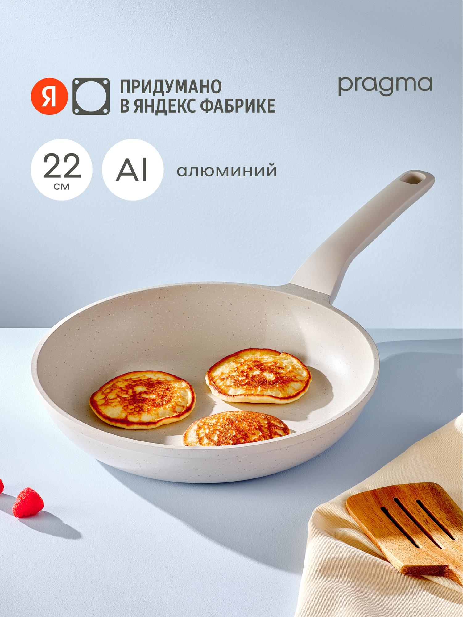 Сковорода из алюминия Pragma Trevig 22 см с антипригарным покрытием, индукция, молочный бежевый