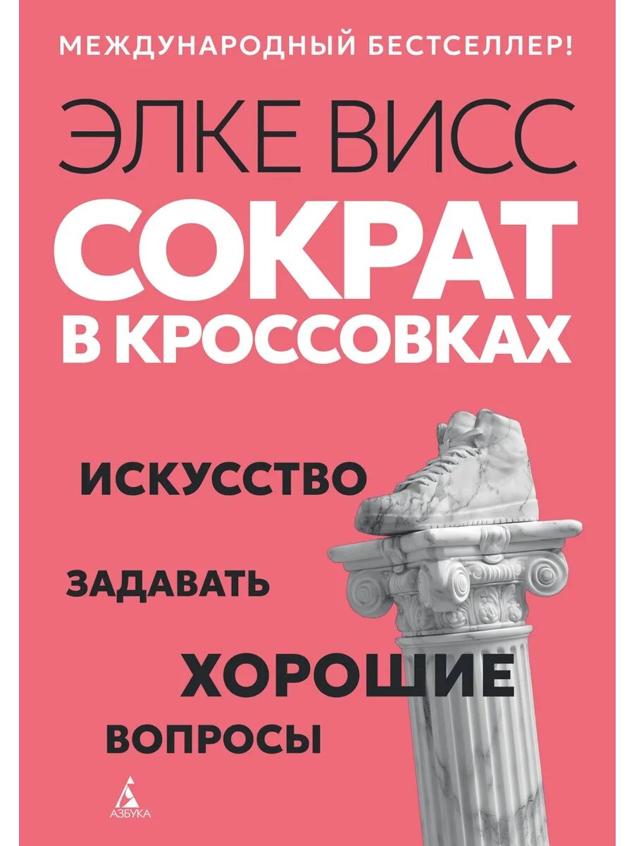 Сократ в кроссовках: искусство задавать хорошие вопросы