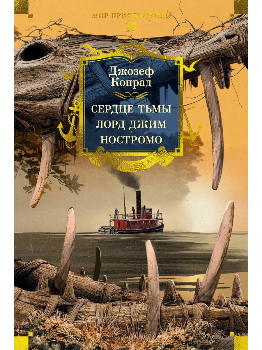 Сердце тьмы. Лорд Джим. Ностромо (с илл.)