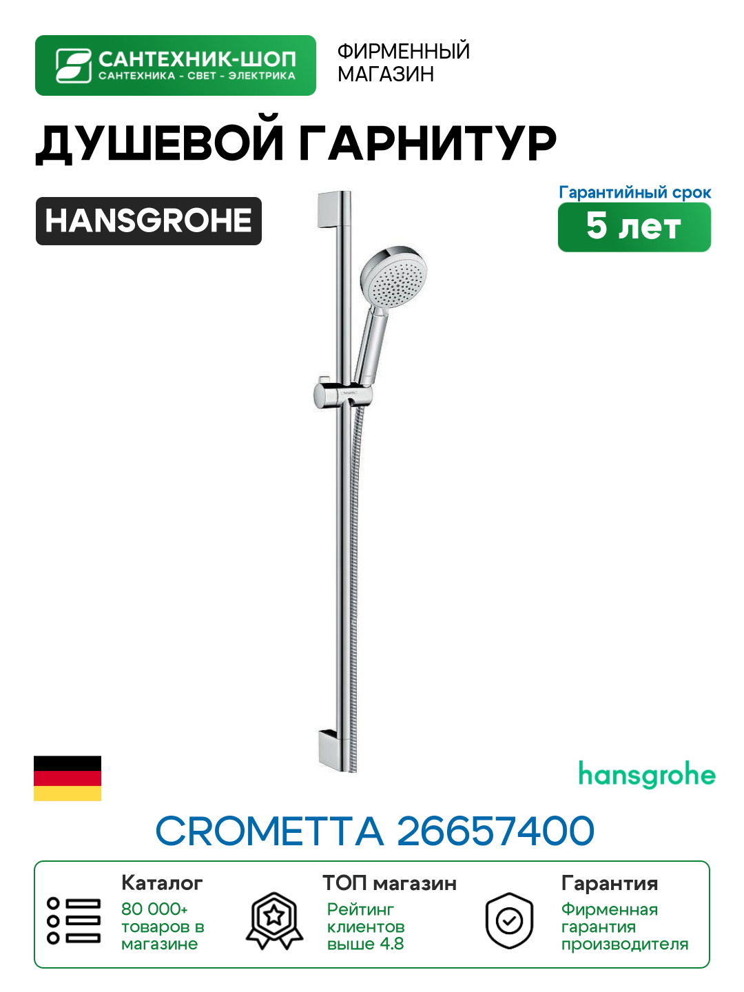 Душевой гарнитур Hansgrohe Crometta 26657400 Хром латунь на стену