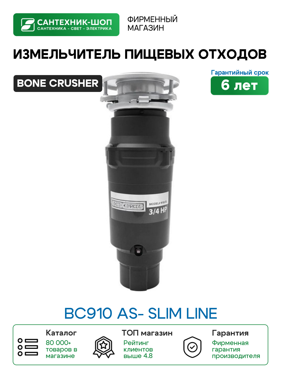 Измельчитель пищевых отходов Bone Crusher BC910 AS- Slim Line 520 Вт