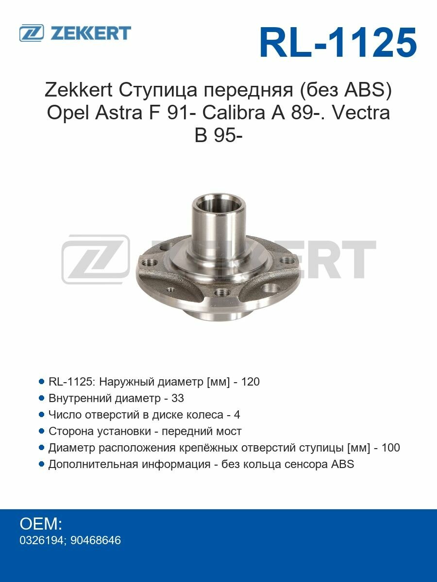 Zekkert Ступица передняя (без ABS) Opel Astra F 91- Calibra A 89-. Vectra B 95-