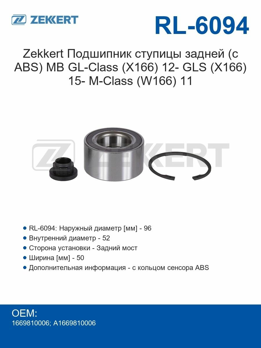 Zekkert Подшипник ступицы задней (с ABS) MB GL-Class (X166) 12- GLS (X166) 15- M-Class (W166) 11