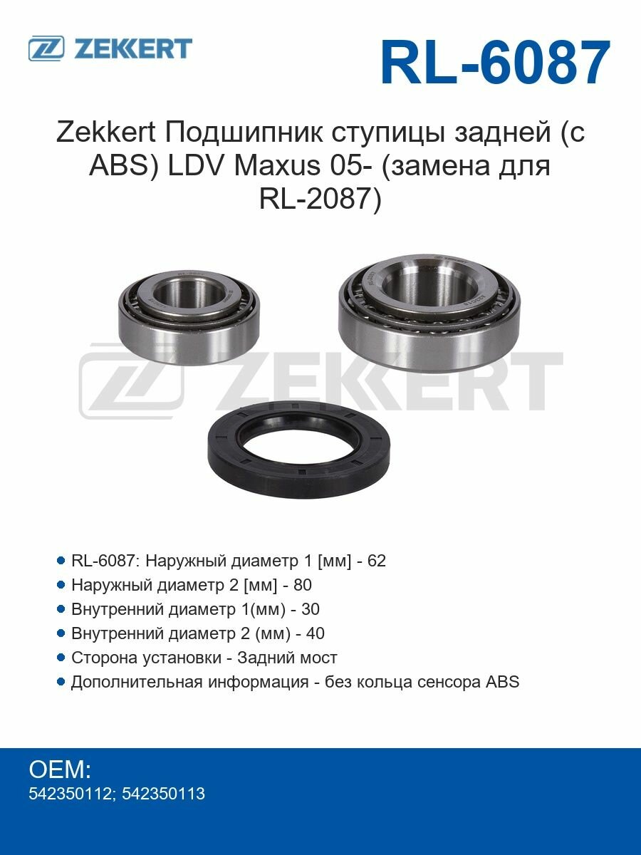 Zekkert Подшипник ступицы задней (с ABS) LDV Maxus 05- (замена для RL-2087)