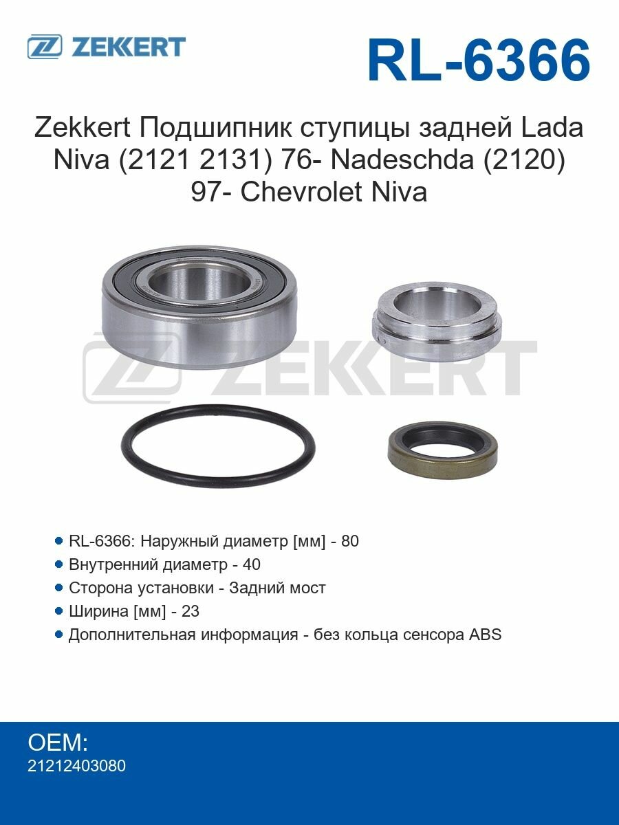 Zekkert Подшипник ступицы задней Lada Niva (2121 2131) 76- Nadeschda (2120) 97- Chevrolet Niva