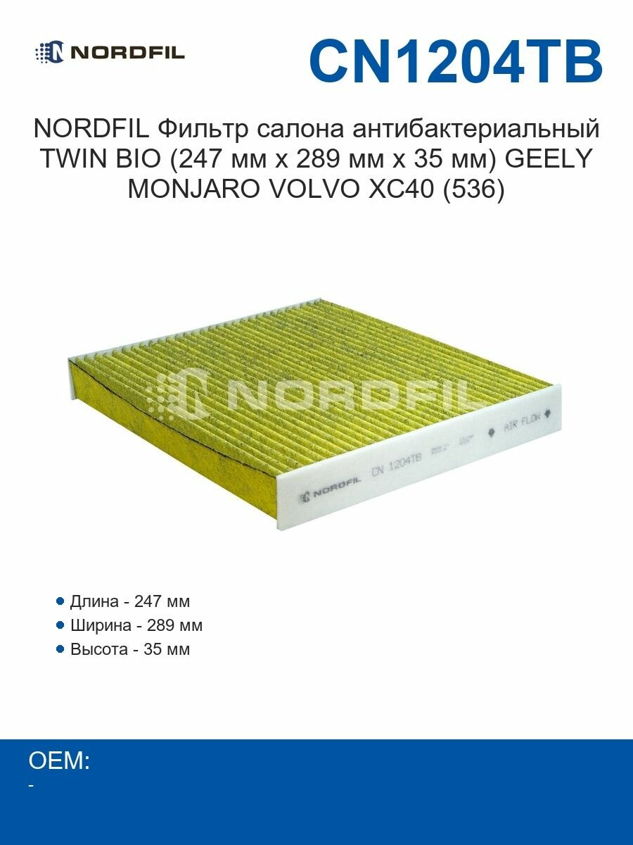 NORDFIL Фильтр салона антибактериальный TWIN BIO (247 мм x 289 мм x 35 мм) GEELY MONJARO VOLVO XC40 (536)