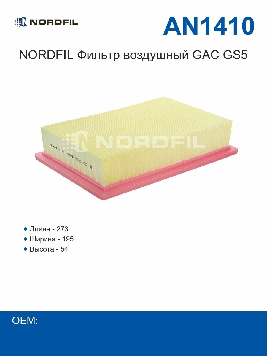 NORDFIL Фильтр воздушный GAC GS5