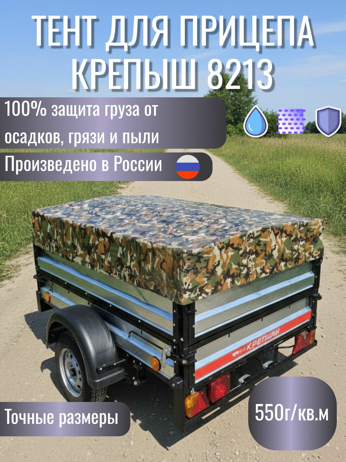 Тент на прицеп крепыш 8213 03 (550г/кв. м двухсторонний ПВХ) камуфляж 4х хаки