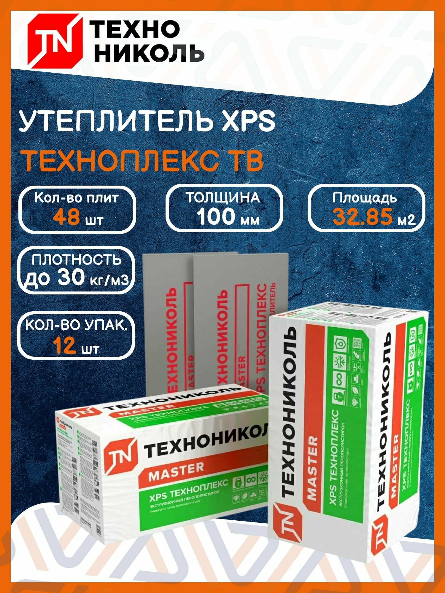 Утеплитель XPS техноплекс ТВ 100 мм 12 уп. 48 плит/32,85 м2 1180х580х100 из пенополистирола для фасада, стен, крыши, пола / Экструдированный пенополистирол XPS
