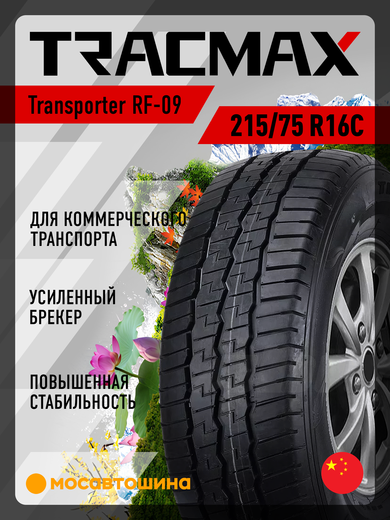 Летние автомобильные шины Tracmax Transporter RF-09 215/75 R16C 113/111R
