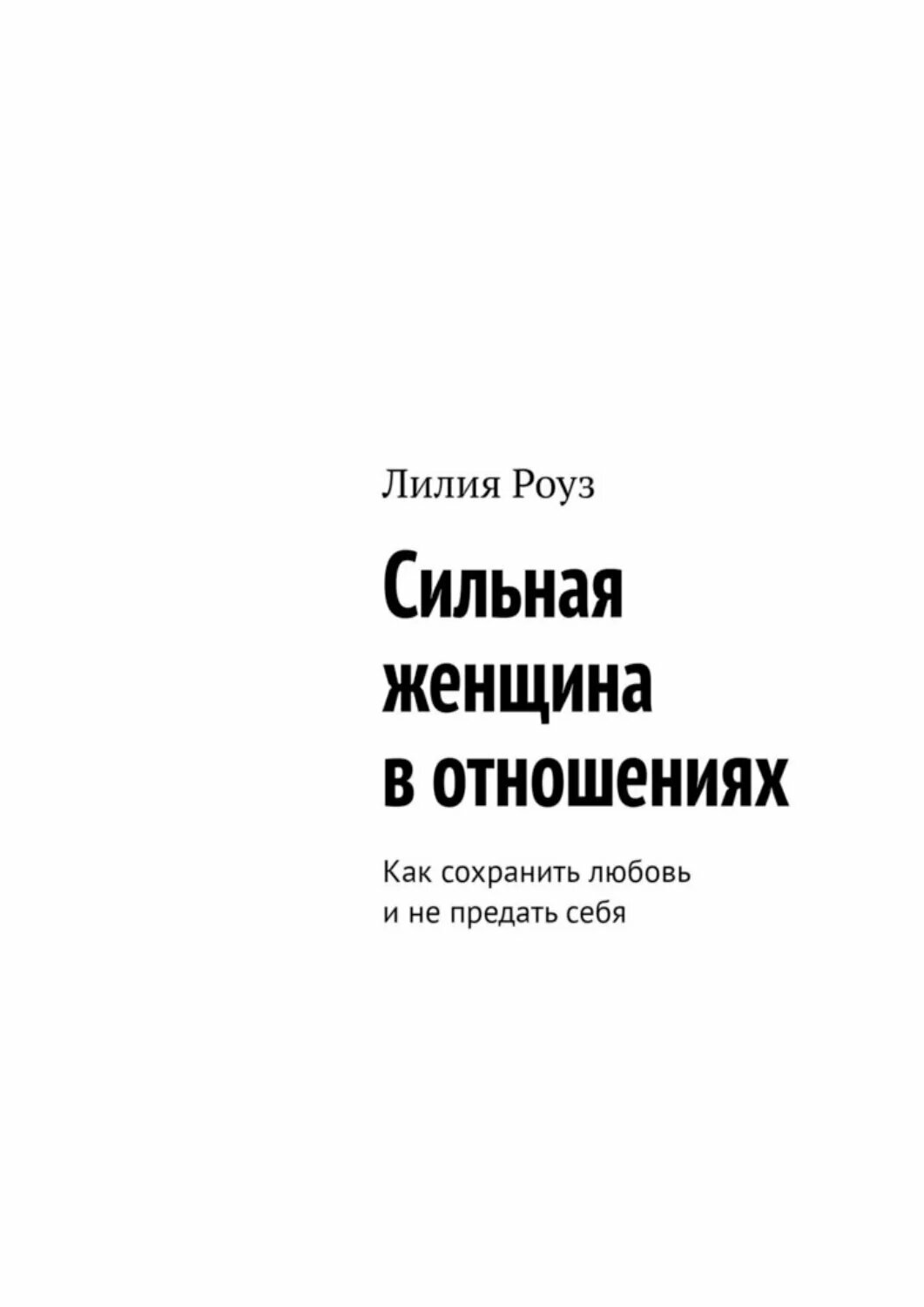 Сильная женщина в отношениях. Как сохранить любовь и не предать себя [Цифровая книга]