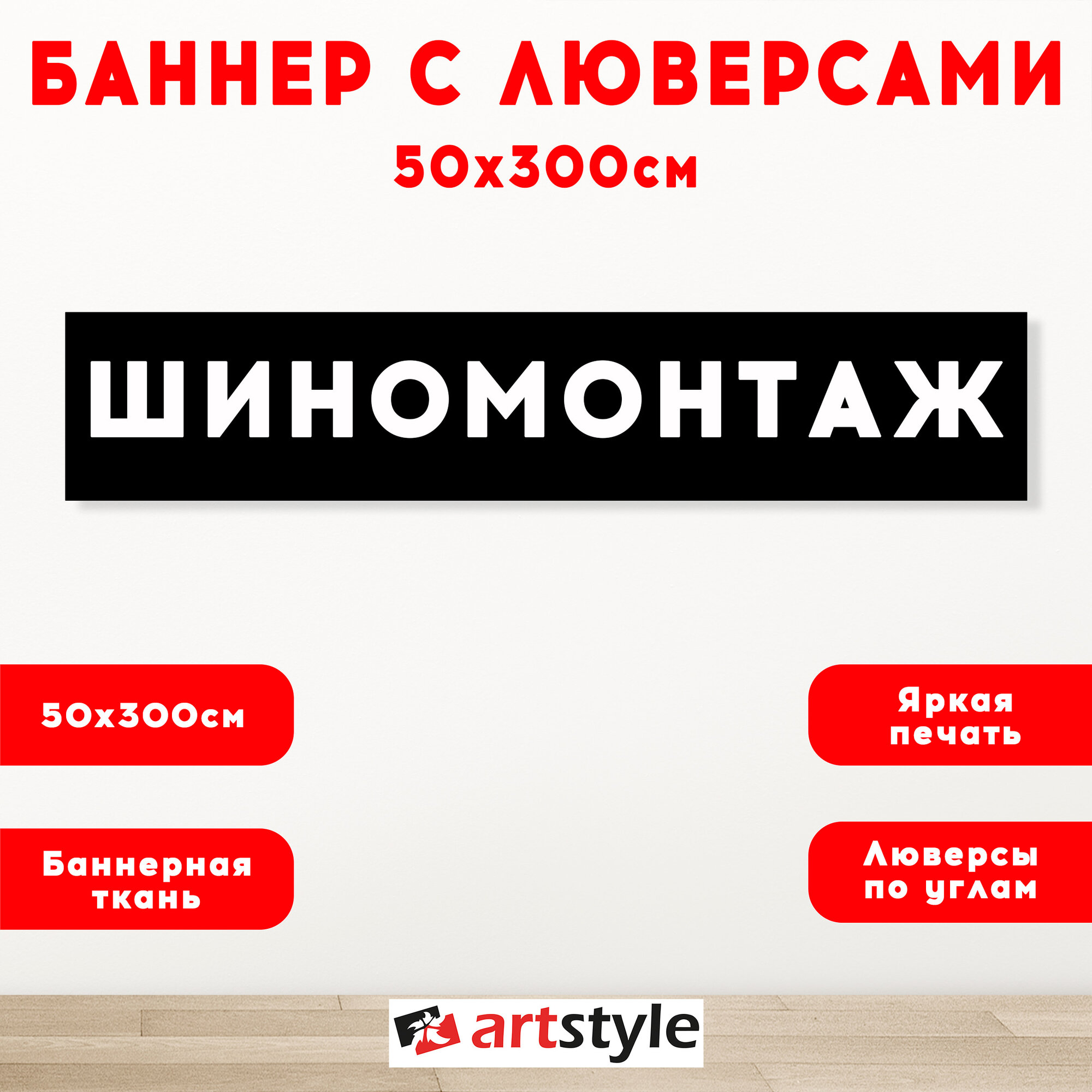 Баннер рекламный, вывеска "Шиномонтаж" 50*300 см 1 шт