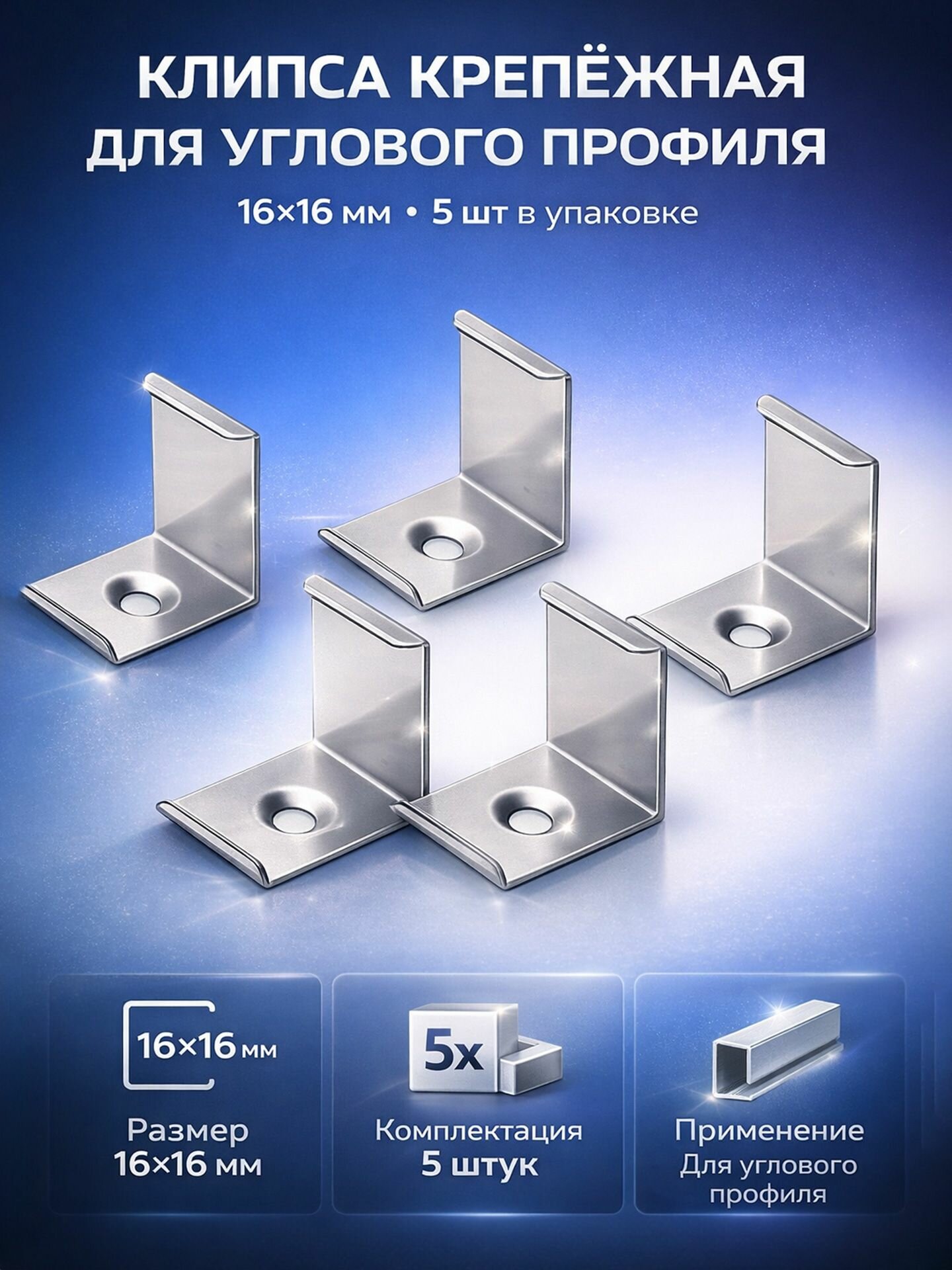 Клипса крепежная для углового профиля 16x16мм (5 шт.)