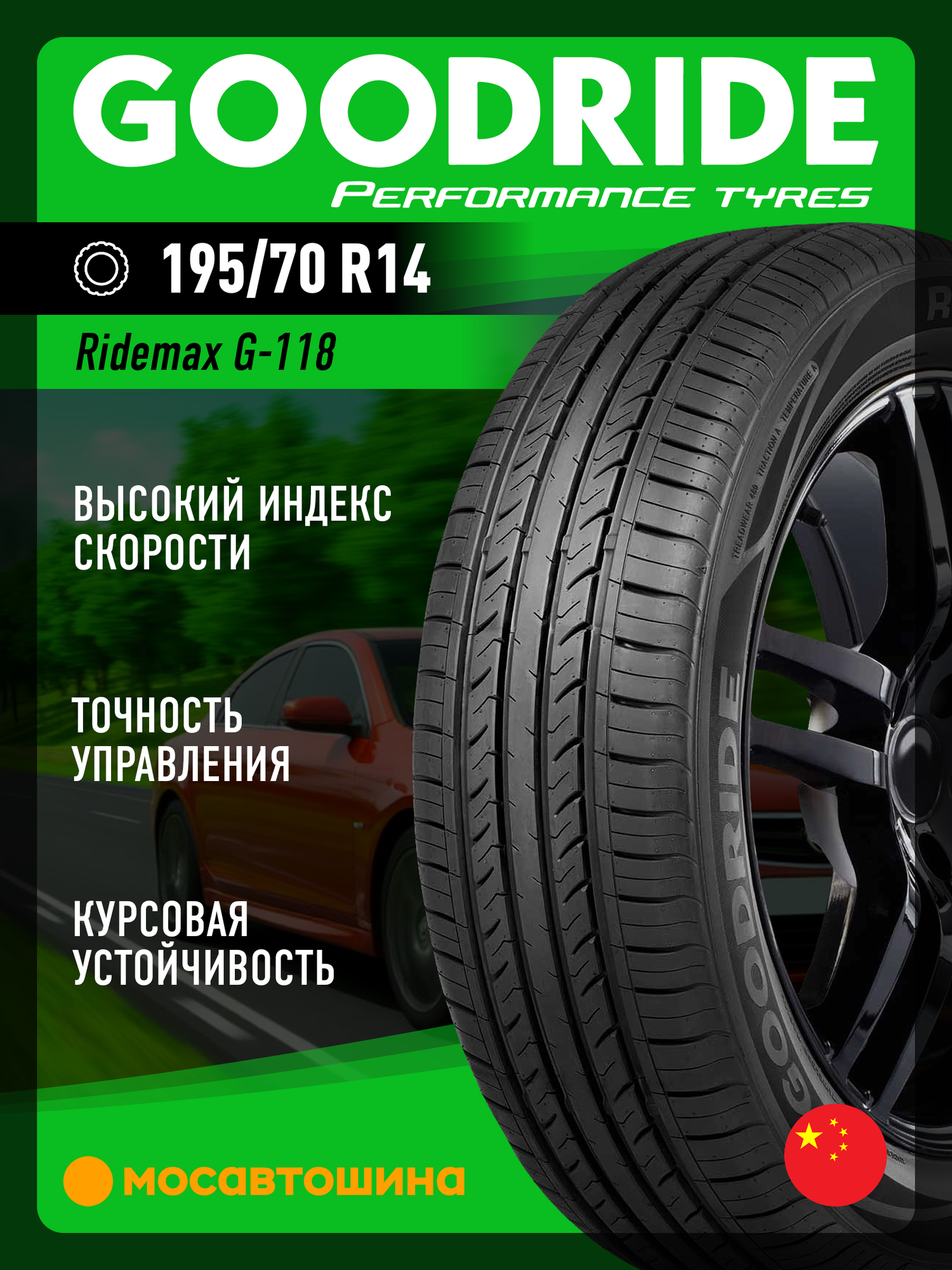 Летние автомобильные шины Goodride Ridemax G-118 195/70 R14 91T