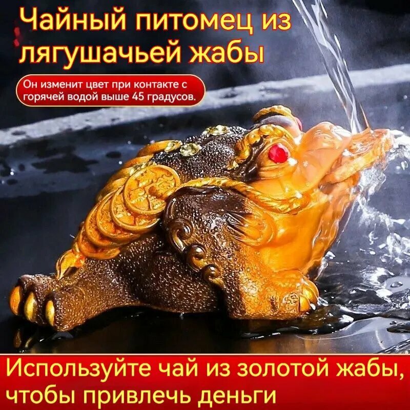 Фигурка для чайной церемонии меняющая цвет. Игрушка Чайный дух Золотая трехлапая жаба