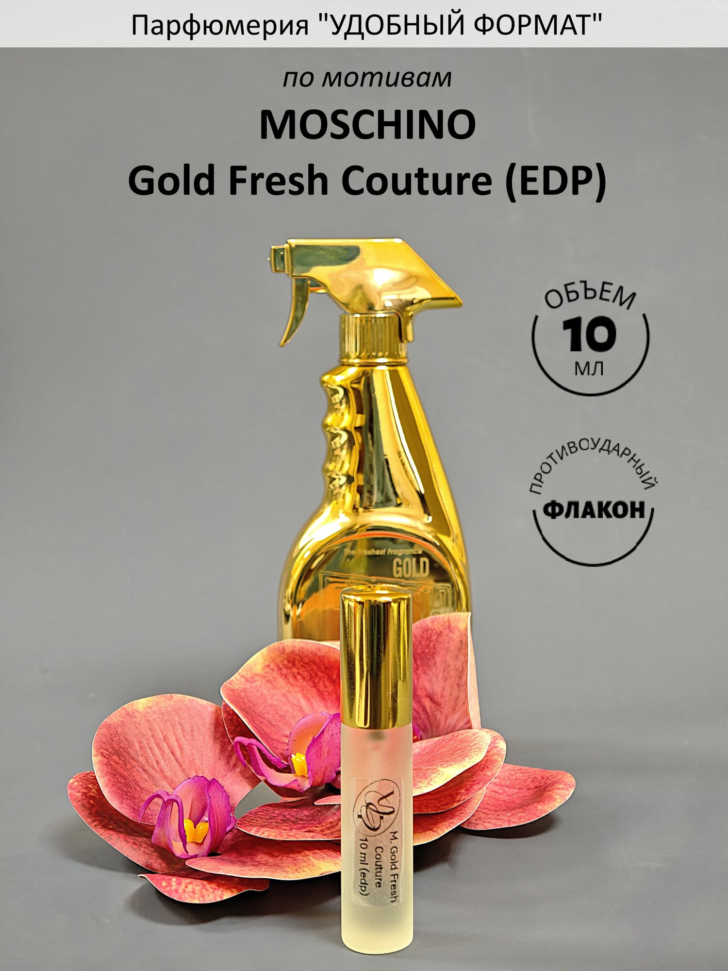 Духи женские по мотивам Moschino Gold Fresh Couture, атомайзер 10 мл, парфюмерная вода, удобный формат