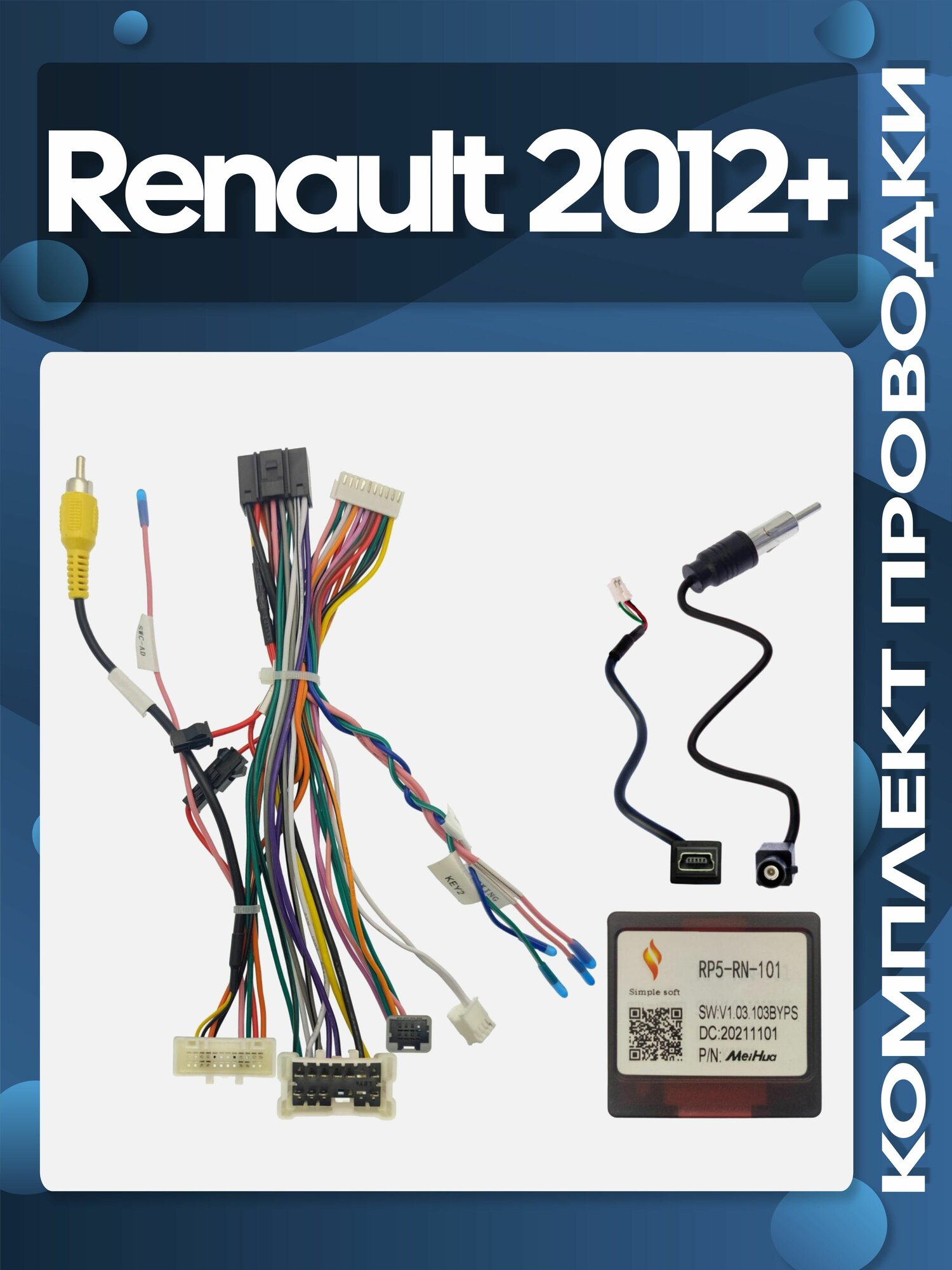 Комплект проводки Renault 2012+ для установки Android магнитолы / Wide Media