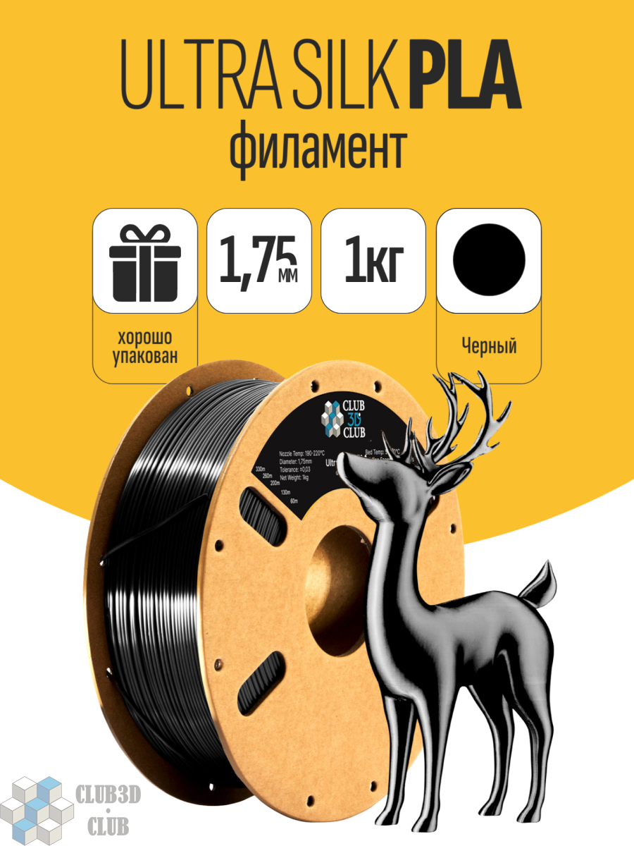 PLA пластик Ultra Silk (Filament Пруток) CLUB3D PRO - Черный (Black) 1KG (1,75мм)
