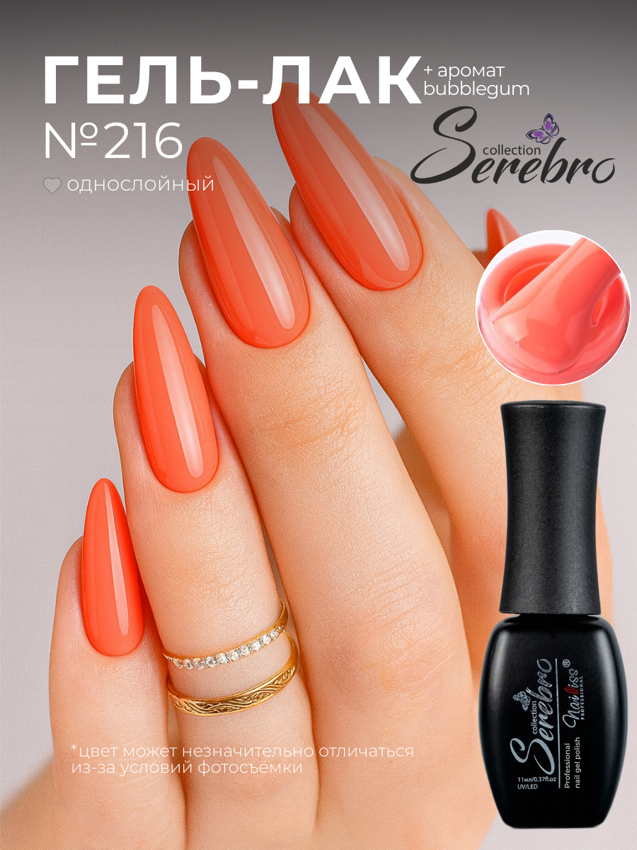 Гель-лак для ногтей Serebro "Гаити" №216, ярко-коралловый, 11 мл.