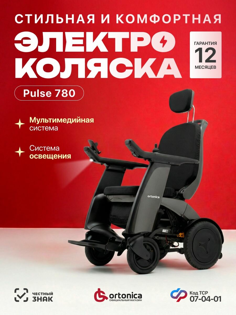 Ortonica Pulse 780 43PP серая с подголовником/ Кресло-коляска инвалидная для взрослых с электроприводом, складная облегченная, ширина сиденья 43 см, код ипра ФСС 07-04-01