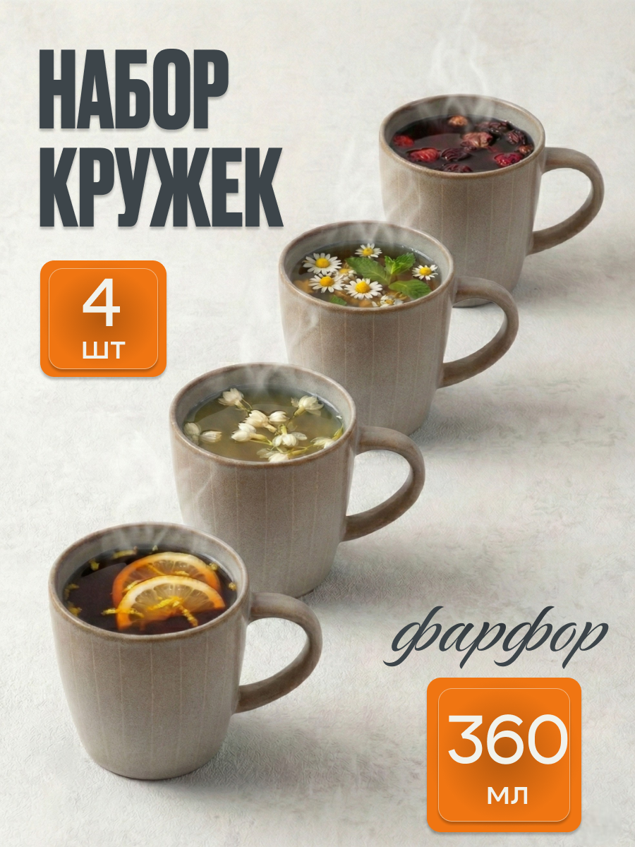 Набор столовой посуды ND Play HORECA, 4 предмета / Комплект кружек "Бергамо" (4 шт, 360 мл, фарфор)