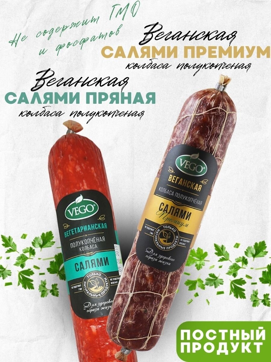 Веганские колбасы постные "Салями Премиум" + "Салями Пряная", VEGO, 2 уп по 400 г