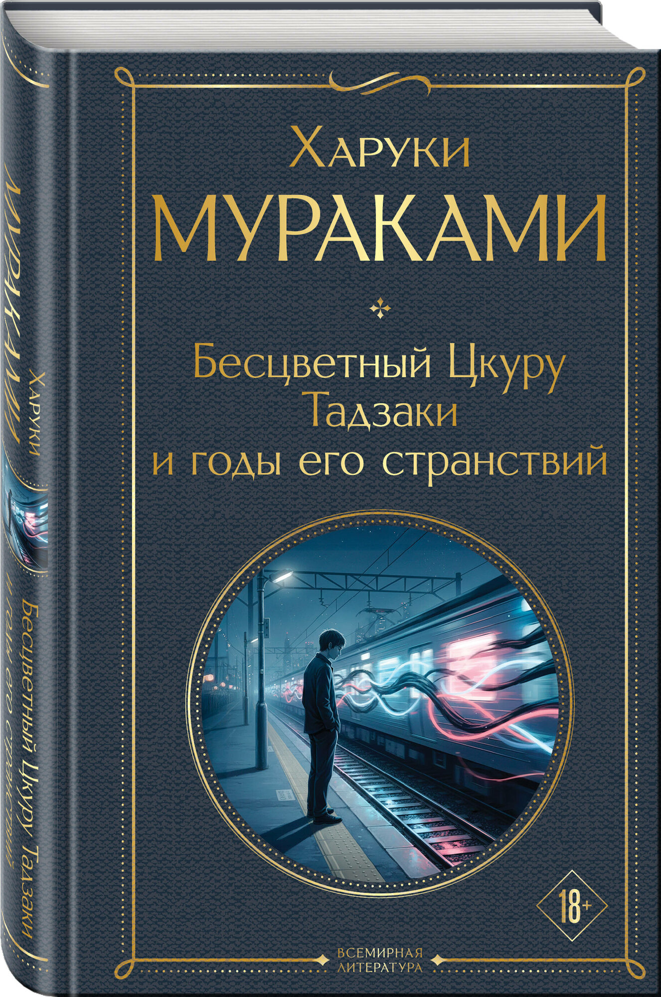 Мураками Х. Бесцветный Цкуру Тадзаки и годы его странствий