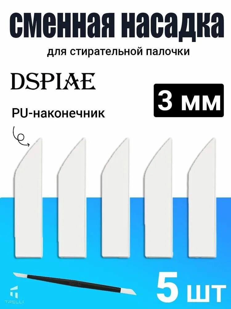 DSPIAE Сменные наконечники 3 мм для стирательной палочки PT-WP, 5 шт.