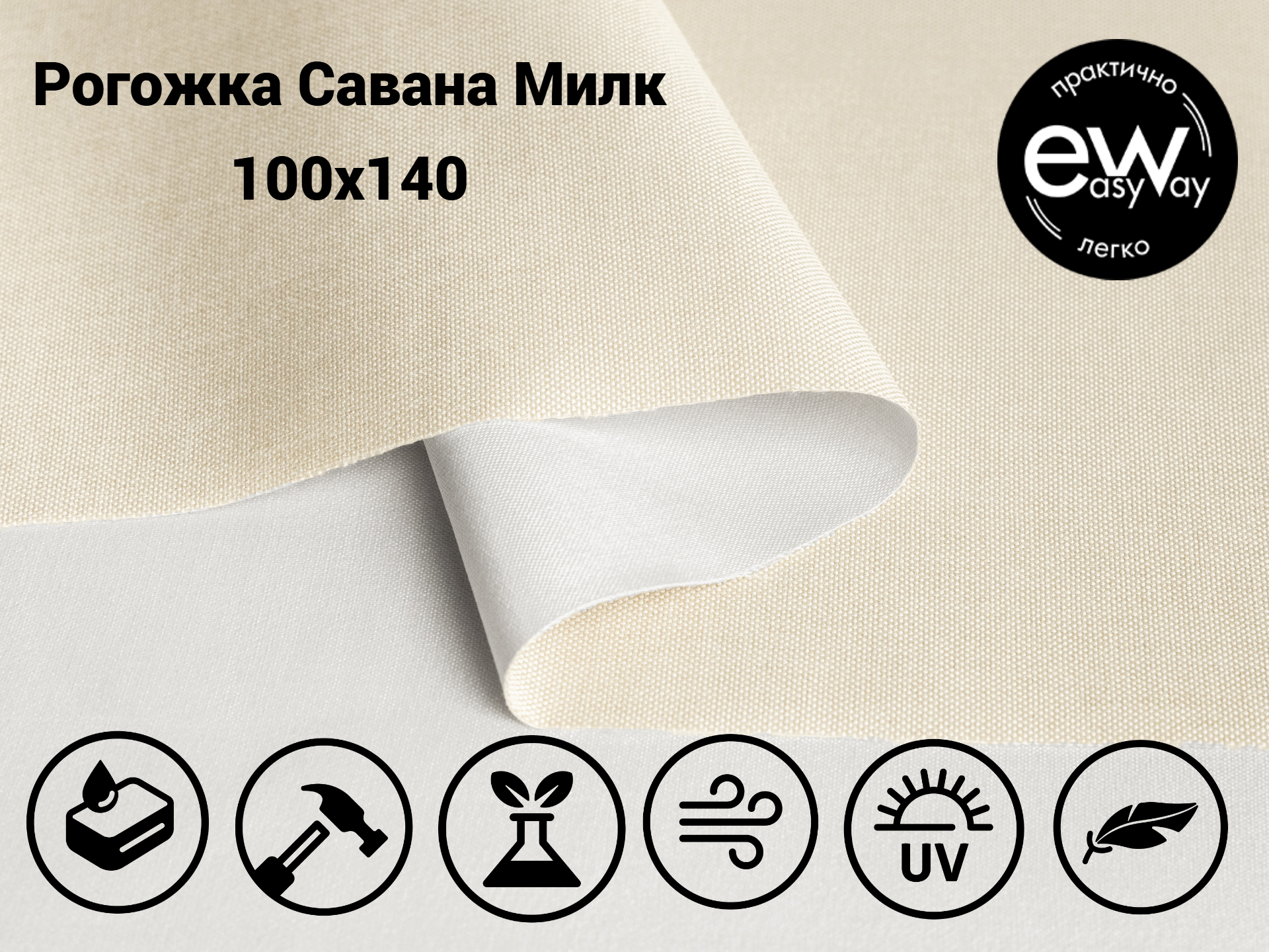 Ткань мебельная, отрезная, Рогожка SAVANA MILK, белая, 100х140