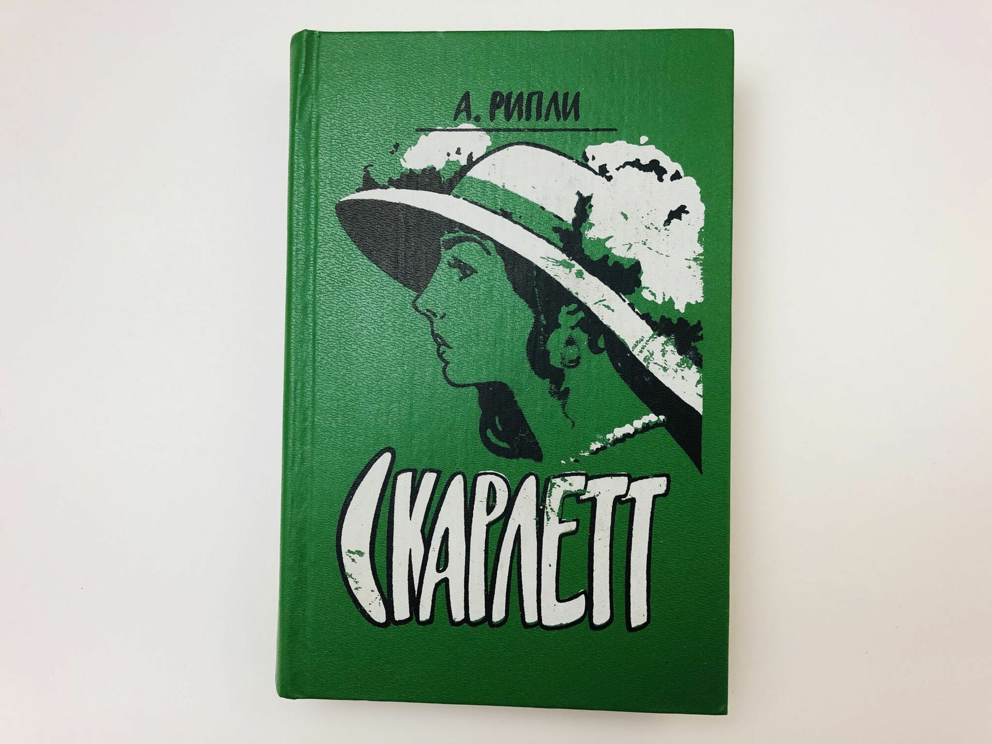 Скарлетт. Продолжение романа Маргарет Митчелл Унесенные ветром