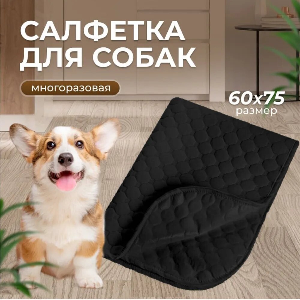 Пеленка непромокаемая многоразовая 60х75 черная для собак средних пород