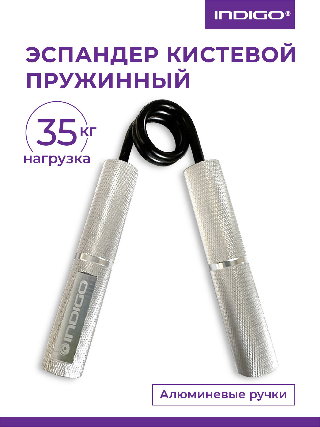 Эспандер кистевой пружинный INDIGO 35 кг алюминиевые ручки 97036 Серый металлик