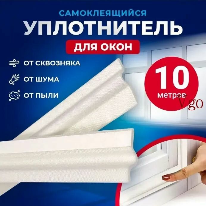 Уплотнитель для окон и дверей самоклеящийся, оконный дверной утеплитель от сквозняков и пыли, лента герметик 10 м белый