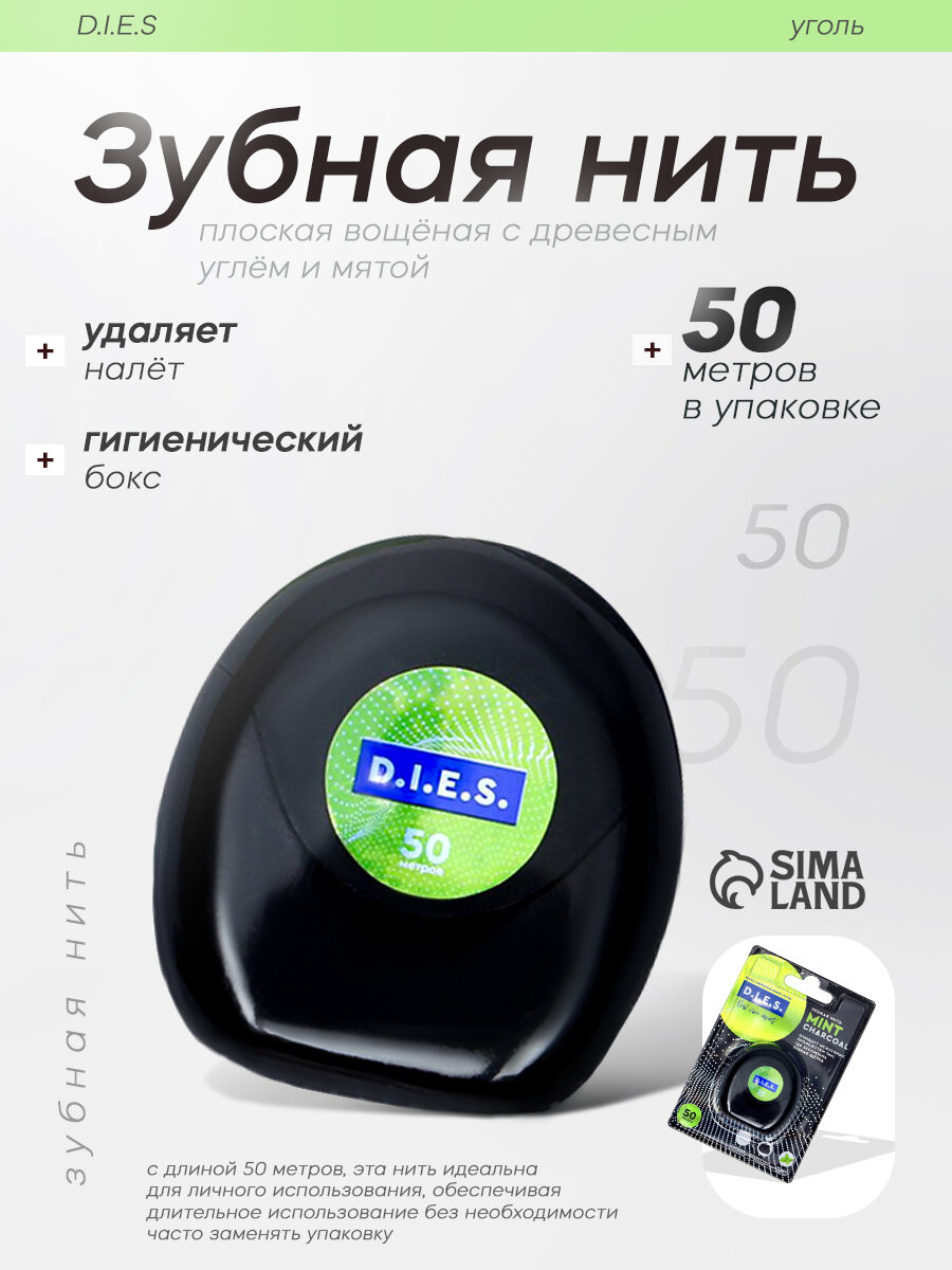 Зубная нить D.I.E.S, мята с углём, 50 метров, тонкая, вощеная