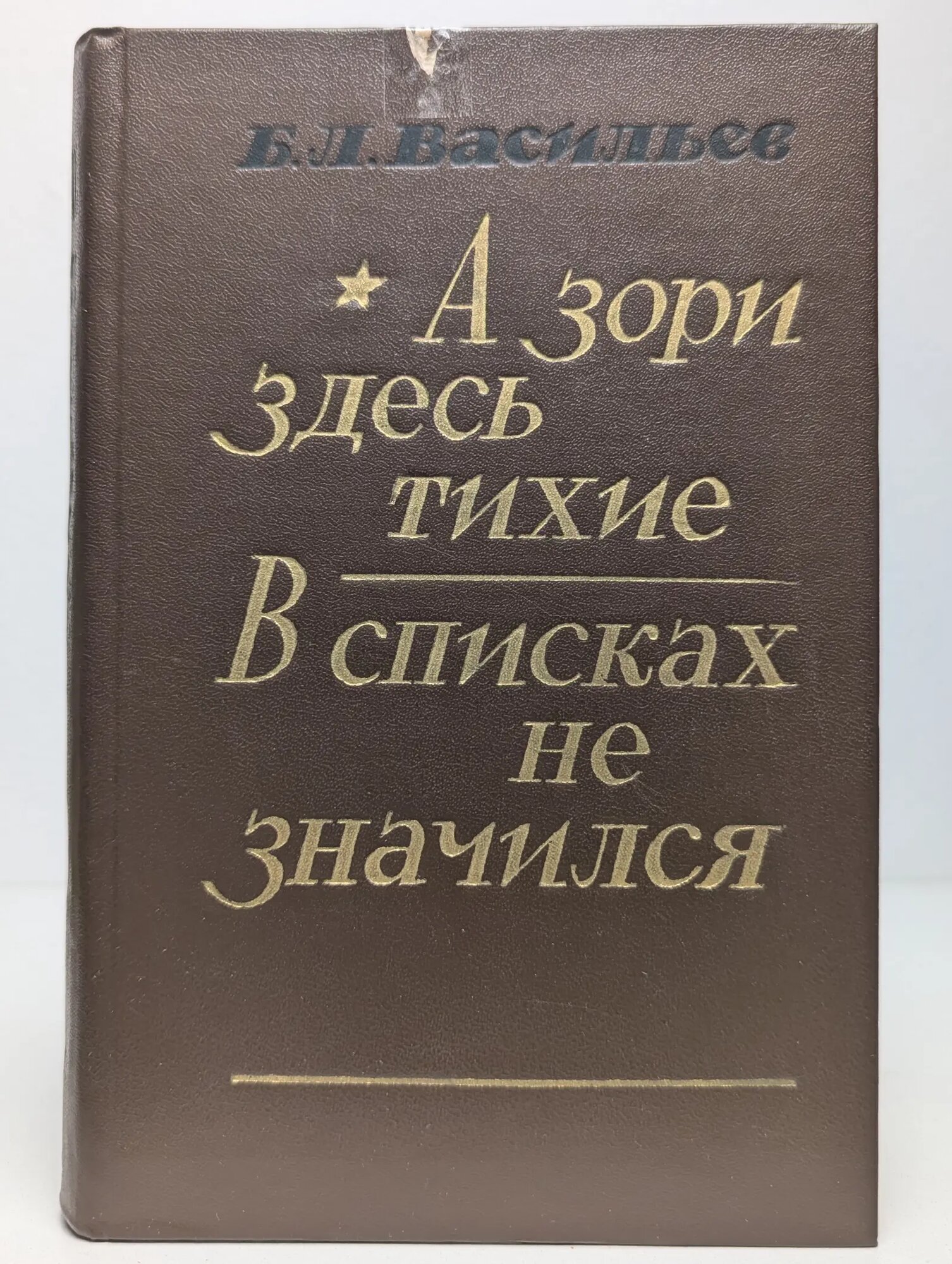 А зори здесь тихие. В списках не значился Васильев Борис Львович 1984
