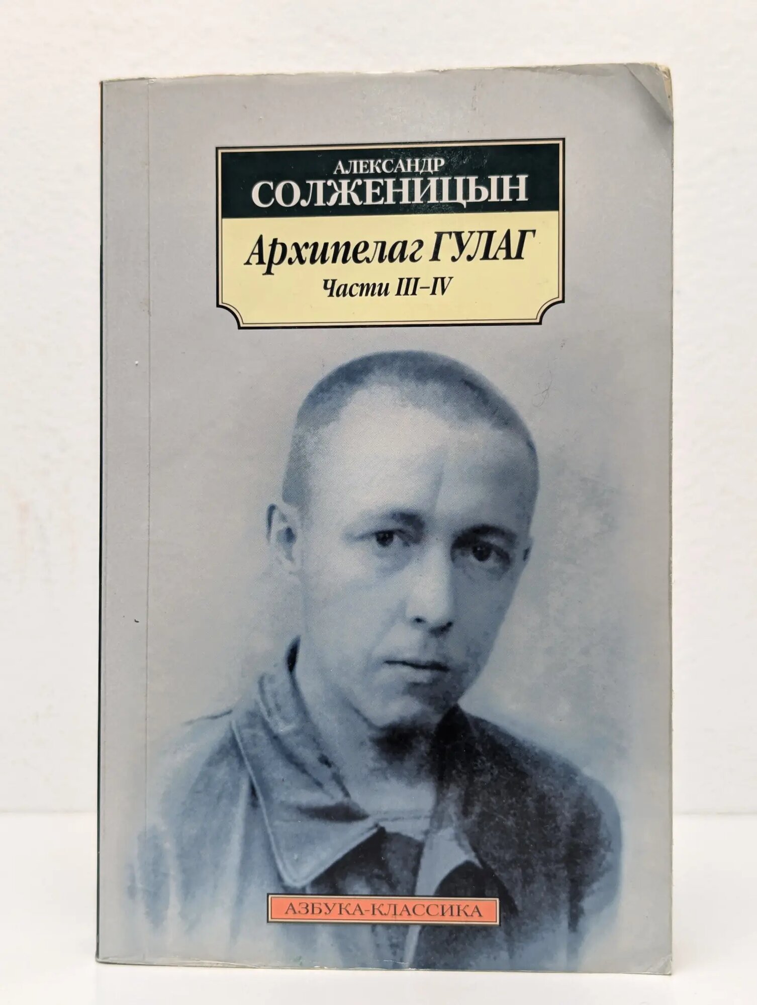 Архипелаг гулаг. В 3 книгах. Книга 2. Часть 3-4 Солженицын Александр Исаевич 2022