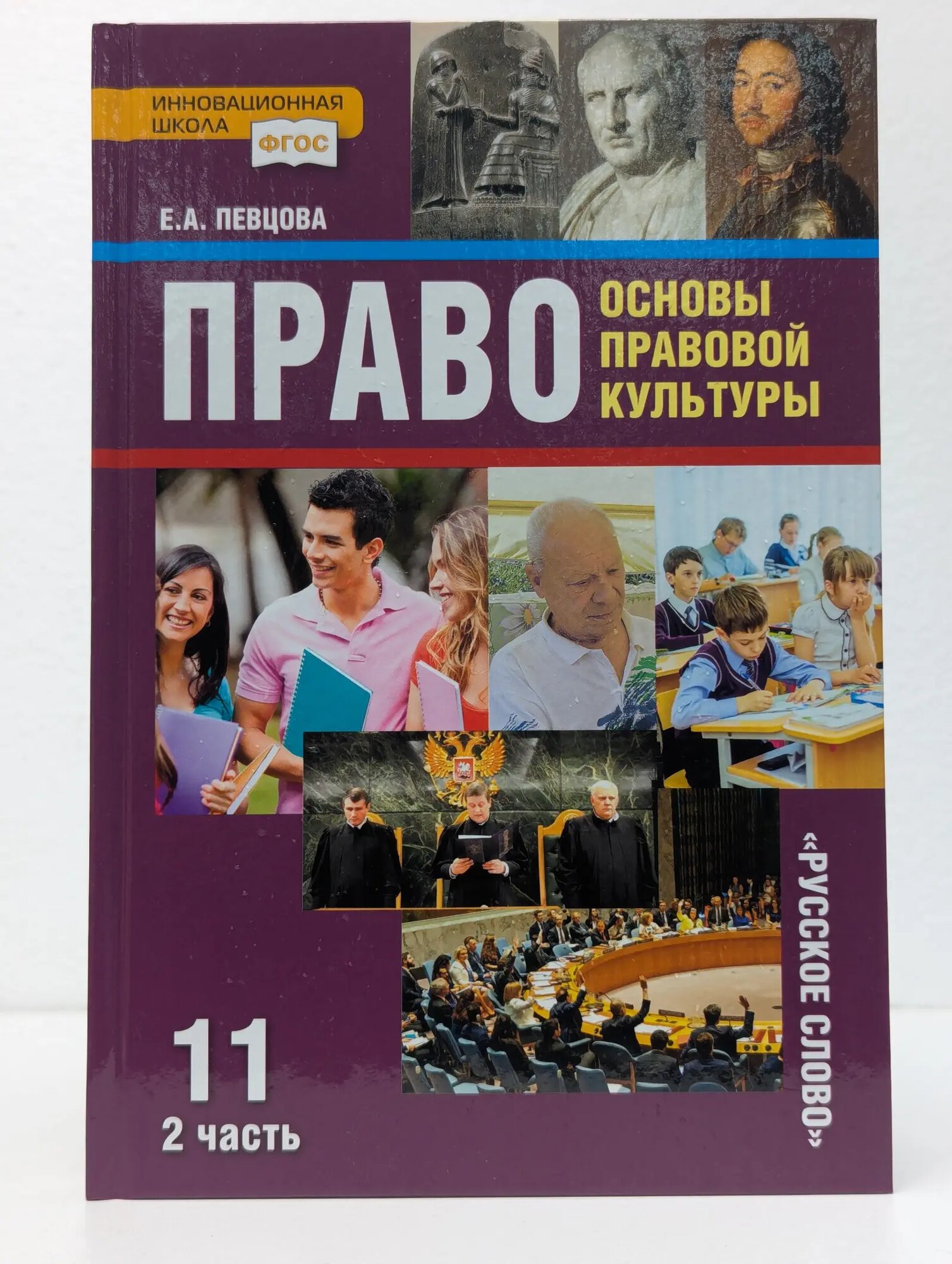 Право. Основы правовой культуры. 11 класс. Часть 2 Певцова Елена Александровна 2022