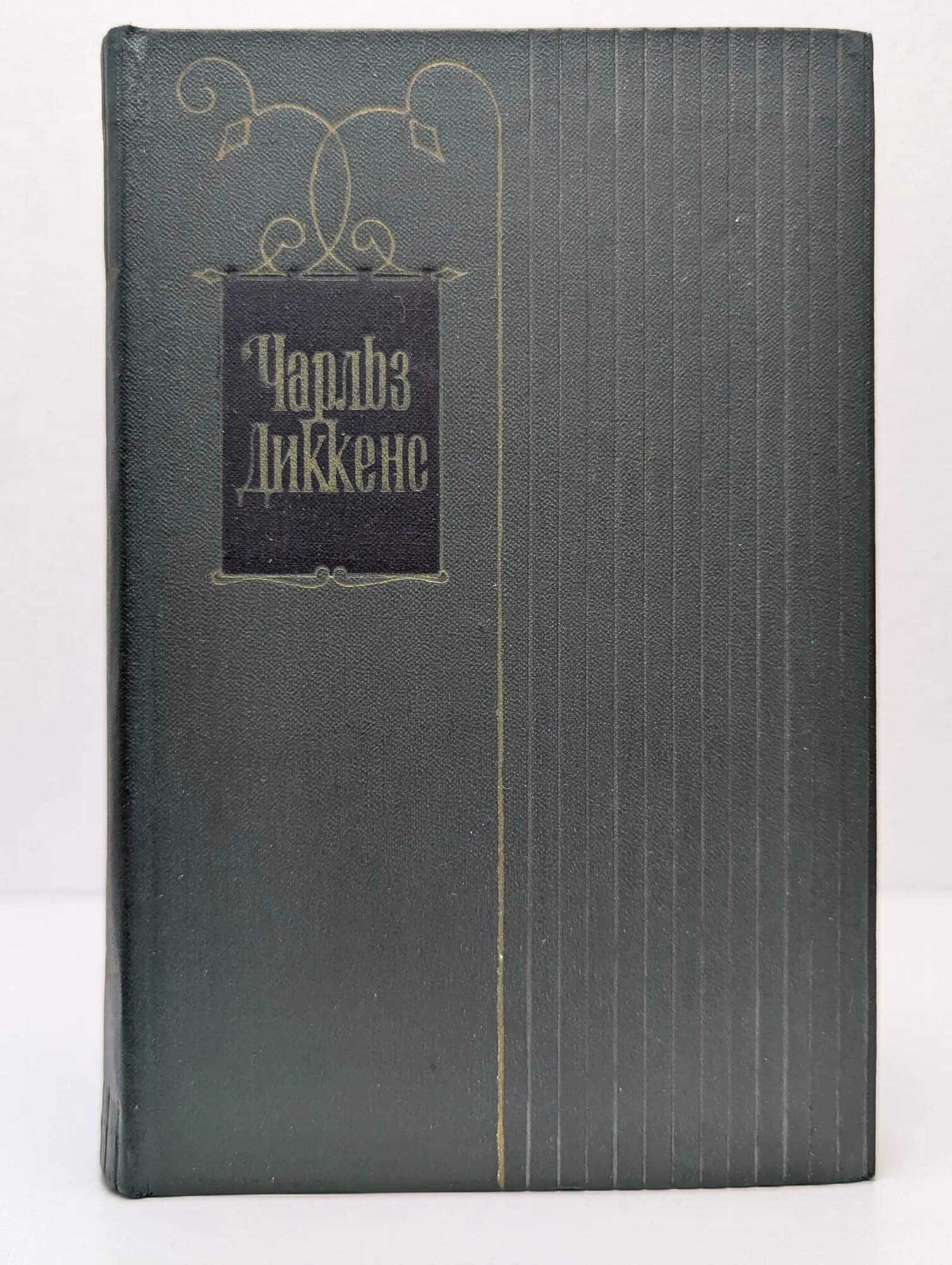 Чарльз Диккенс. Собрание сочинений в 30 томах. Том 20. Крошка Доррит. Книга 1 Диккенс Чарльз 1960