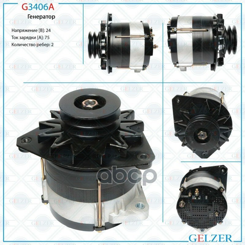 G3406A Генератор 24В / 75А / 2РК / Ural 4320 1993- GELZER арт. G3406A