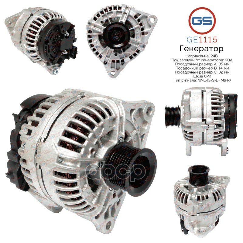 Генератор 24В, 90А, 8РК - Iveco EuroCargo II 2002-2015 GS арт. GE1115