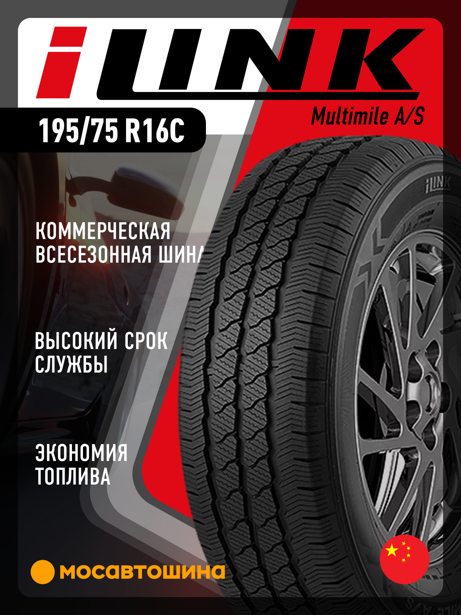 Всесезонные автомобильные шины iLINK Multimile A/S 195/75 R16C 107/105R