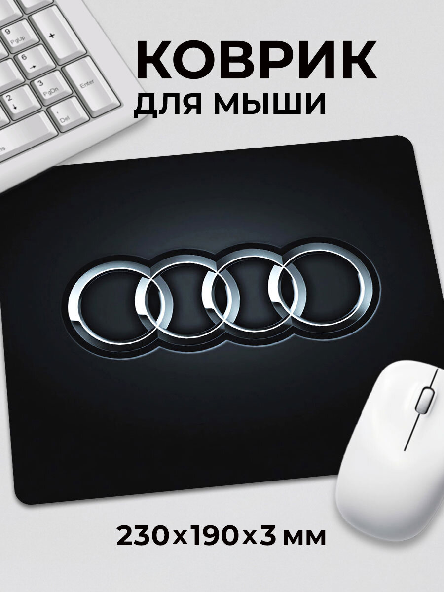 Коврик для мышки Ауди Audi