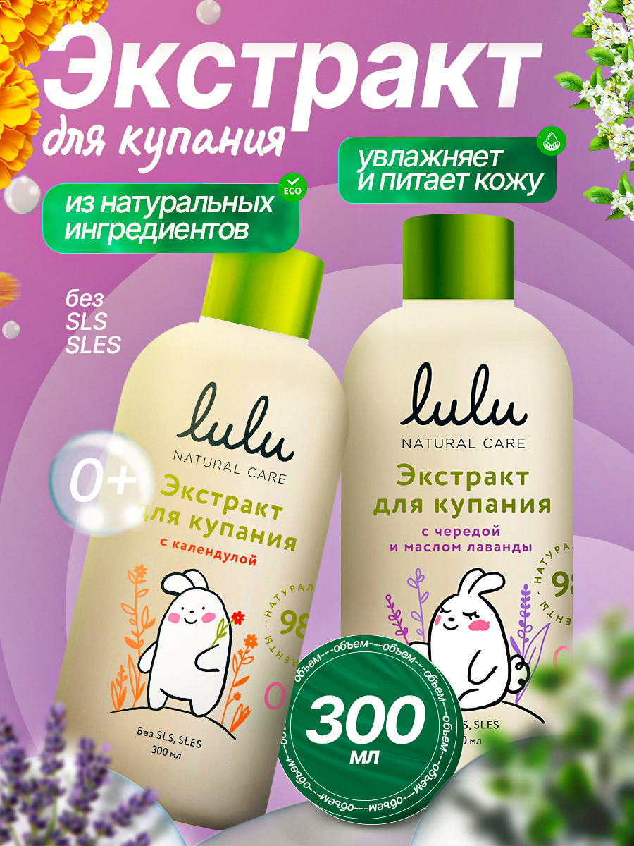 LULU Детский набор- Экстракт для купания малышей 0+ (календула 300мл + череда 300мл)